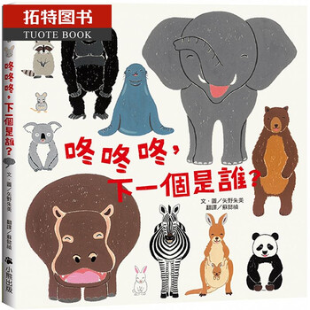 预售 咚咚咚 下一个是谁? 小熊出版台版原版书籍