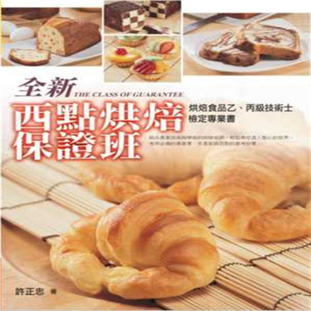 现货正版 原版进口图书 许正忠《全新西点烘焙保证班》橘子