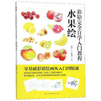 彩铅**自学入门教程水果绘