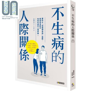 不生病的人际关系 港台原版 自凝心平 究竟出版