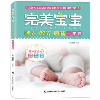 宝宝喂养 教养 启智一本通 郑国权