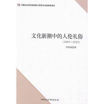 文化新潮中的人伦礼俗(1895-1923) 罗检秋 历史 9787516139110