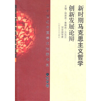 二十世纪中国学术论辩书系:哲学卷-新时期马克思主义哲学创新发展论辩