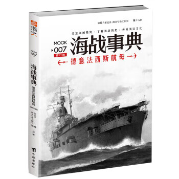 海战事典007：德意法西斯航母