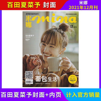 【每期更新】广告大观mina米娜杂志现货速发2022年日系时尚潮流类书籍 2021年12月 百田夏菜予封面  面包生活