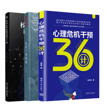 包邮 心理危机干预36计+危机干预策略+校园心理危机识别与干预 青少年心理健康教育书籍