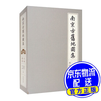 南京古旧地图集（全二册）