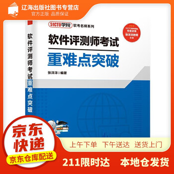 【新华图书籍 正版速发】软件评测师考试重难点突破 张洋洋 水利水电出版社 9787517092490