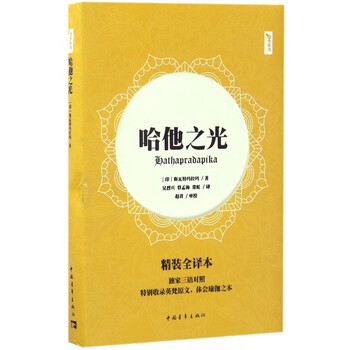 哈他之光(精装全译本)/悠季丛书