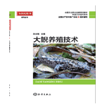 大鲵养殖技术 孙长铭 农业/林业 9787502795504