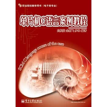 单片机C语言案例教程 白炽贵 计算机与互联网 9787121125195语言文字