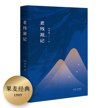 老残游记（足本·典藏）【果麦经典】