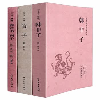 【包邮】法家三书系列（韩非子管子商君书列子三册）