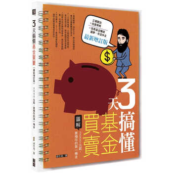 在途 原版进口书 梁亦鸿3天搞懂基金买：3000元起，累积你的桶金（增订版）宝鼎