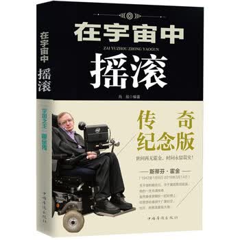 在宇宙中摇滚:“宇宙之王”霍金传