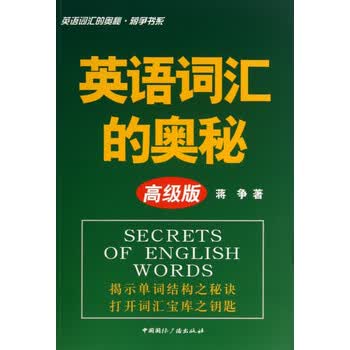 英语词汇的奥秘(高级版)/蒋争书系