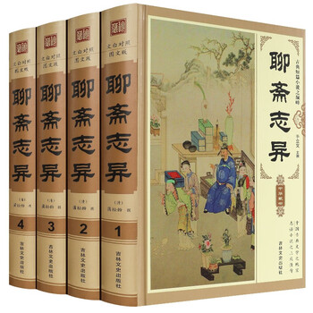 聊斋志异精装4册青少年版文白对照白话文/文言文原著全本全注全译中国古典文学小说名著国学经典