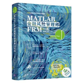 MATLAB金融风险管理师FRM(1级FRM金融风险管理师零基础编程)(精)