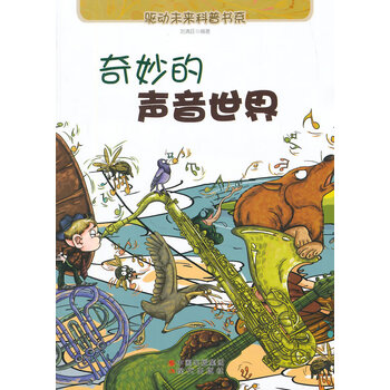 奇妙的声音世界 刘清廷著 现代出版社