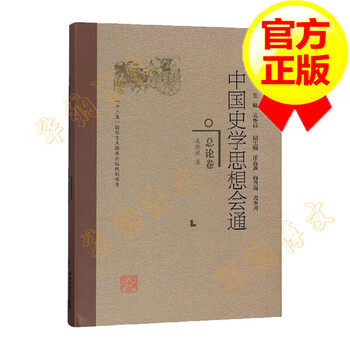 中国史学思想会通：总论卷