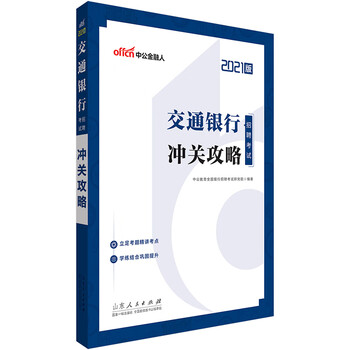 中公教育2021交通银行招聘考试：冲关攻略
