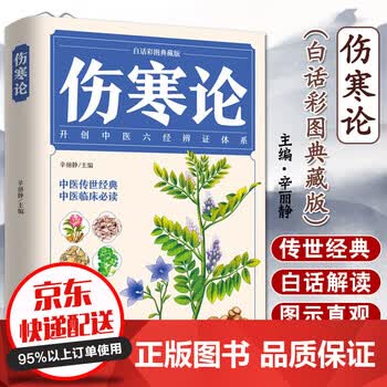 伤寒论（白话彩图典藏版）开创中医六经辨证体系 中医传世经典 中医临床 养生知识
