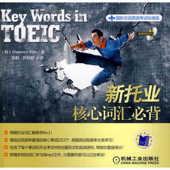 新托业核心词汇必背(含英美双音MP3)【正版图书】