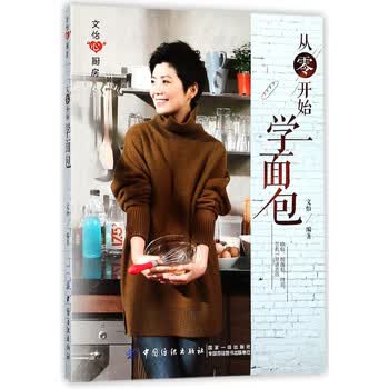 从零开始学面包/文怡心厨房
