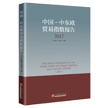 中国--中东欧贸易指数报告(2017)
