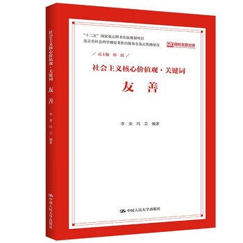 友善（社会主义核心价值观·关键词）