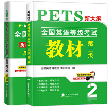 公共英语等级考试第二级 PETS-2 2021教材+历年真题考前冲刺试卷（两册套装）
