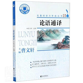 论语通译 名著阅读力养成丛书 责_余文军总_曹文轩校注_张卫 哲学 宗教 9787533961176