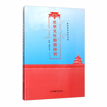 北京文化旅游研究