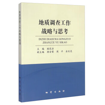 地质调查工作战略与思考 施俊法