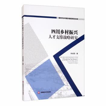 四川乡村振兴人才支撑战略研究9787550445222西南财经大学李俊霞