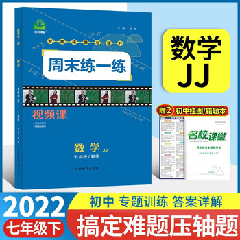 【新品】2022版名校课堂周末练一练七年级数学专题专项训练习册试题总复习资料初一提分同步练习教辅资料每日一练拓展提升压轴题中考考点期中期末综合训练全国通用 【七年级下册】数学 冀教版JJ