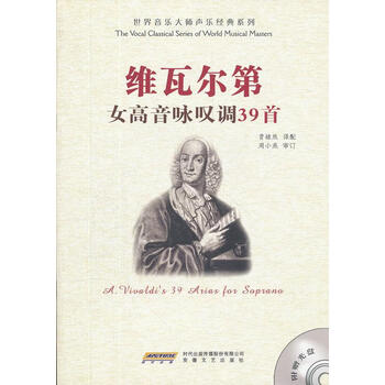 维瓦尔第女高音咏叹调39首【正版图书】