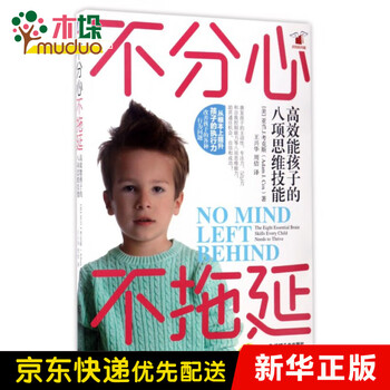 不分心不拖延(高效能孩子的八项思维技能)