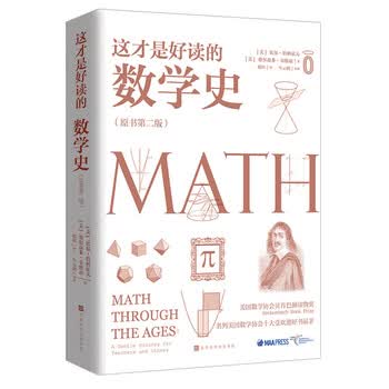 这才是好读的数学史(原书第2版)