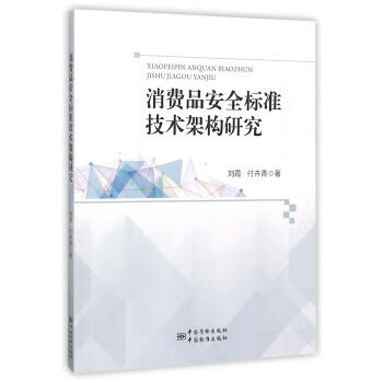 消费品安全标准技术架构研究 正版
