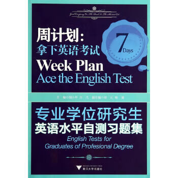 专业学位研究生英语水平自测习题集【正版图书】