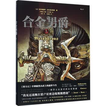 合金男爵 (法)亚历桑德罗·佐杜洛夫斯基 编;(阿根廷)胡安·希门尼斯 绘;方堃 译