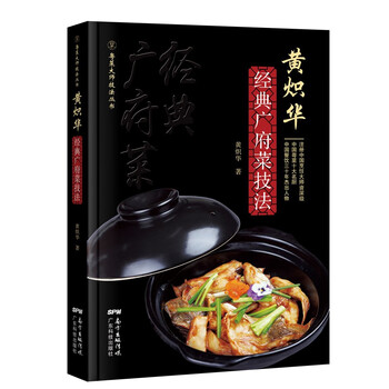 黄炽华经典广府菜技法