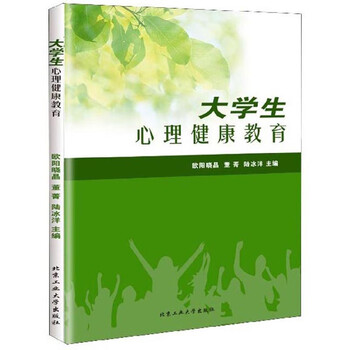 {正版新书}大学生心理健康教育9787563961535