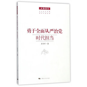 勇于全面从严治党时代担当/上海报告