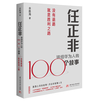 任正非讲给华为人的100个故事
