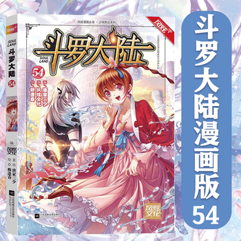【1-62可选】斗罗大陆漫画版1-62册 斗罗大陆第一部 风炫动漫出品 第54册 单本