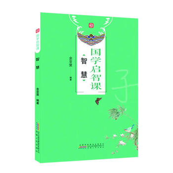 国学启智课 智慧