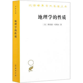 地理学的性质/汉译世界学术名著丛书