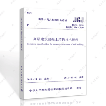 中国建筑工业出版社JGJ3-2010高层建筑混凝土结构技术规程/工程设计规范标准1511220216